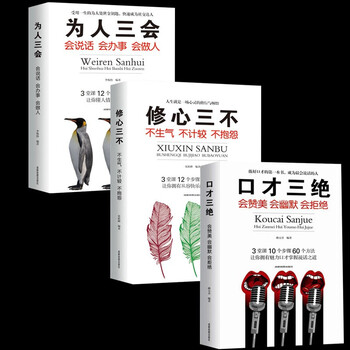抖音同款 口才三绝+修心三不 +为人三会三本全套装 抖音推荐人际交往口才沟通成功励志说话技巧书籍