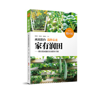 {正版新书}家有润田——都市菜园栽培实用指导手册9787535970671