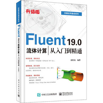 Fluent 19.0 流体计算从入门到精通 升级版