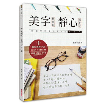 台版 美字练习日 静心写好字钢笔字冠军的名言帖169生活风格