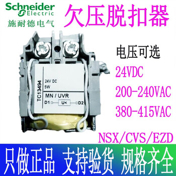 施耐德NSX塑壳MN/UVR欠压脱扣线圈LV429408 / LV429407/ LV429410 MN/UVR 欠压脱扣线圈AC220V ...
