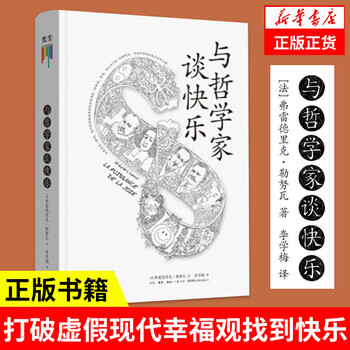 与哲学家谈快乐 知心书 弗雷德里克·勒努瓦著 李学梅译 探索快乐的奥秘 西方哲学宗教哲学知识读物 正版书籍 凤凰新华书店旗舰店 正版正货 新华书店