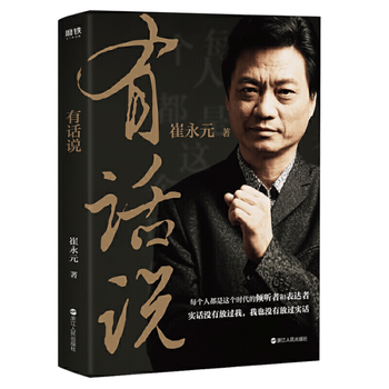 有话说 崔永元
