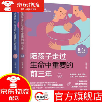 【官方旗舰】陪孩子走过生命中重要的前三年（全2册）