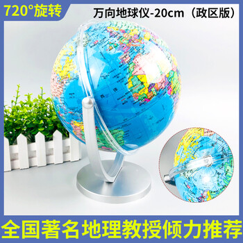 20cm政区版万向地球仪 北斗地球仪直径20厘米 世界知识读本720°旋转 万向中学生地理学习教学专