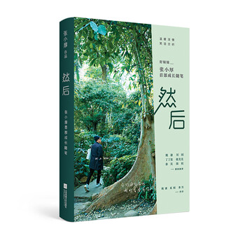 然后：张小厚首部成长随笔（京东专享作者亲笔签名版）