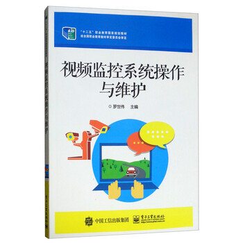 视频监控系统操作与维护