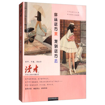 读者（乡土人文版珍藏本2 你从远方来我到远方去）