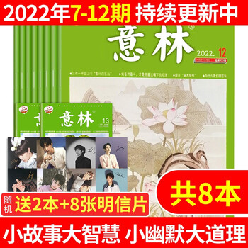 【赠送2本共8本】意林杂志2022年7/8/9/10/11/12期打包中学生作文素材初中版青年读者高中文学文摘