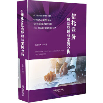 信托业务风险管理与案例分析【正版图书】