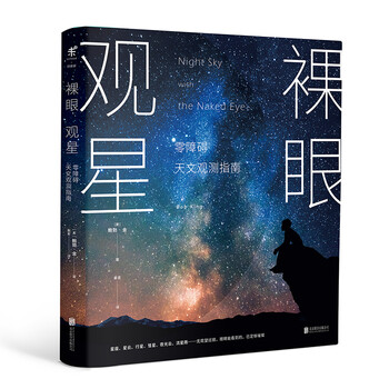 [正版图书]裸眼观星：零障碍天文观测指南