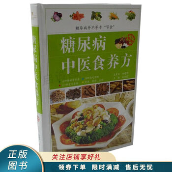 糖尿病中医食养方