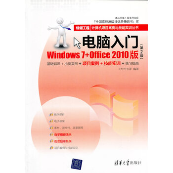 银领工程·计算机项目案例与技能实训丛书:电脑入门Windows7+Office2010版第2版