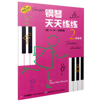 钢琴天天练练（2预备册 原版引进）
