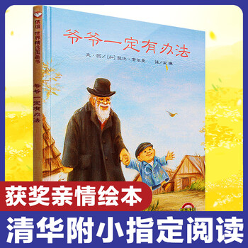 爷爷一定有办法 正版信谊世界精装硬壳绘本0-3-6岁 菲比吉尔曼幼儿童绘本图书4-5-7-8岁书绘本