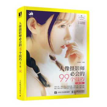 人像摄影师必会的99个技巧摄影  图书