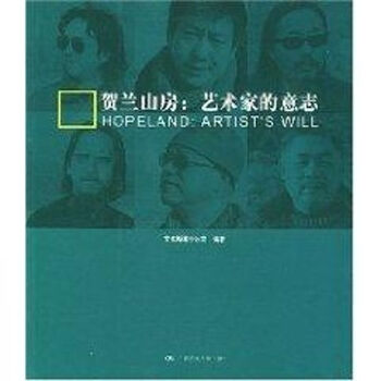 贺兰山房:艺术家的意志