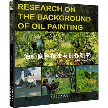油画底色技法与创作研究