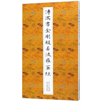 溥儒书金刚般若波罗蜜经