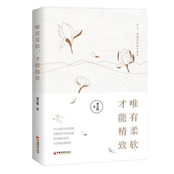 唯有柔软,才能精致