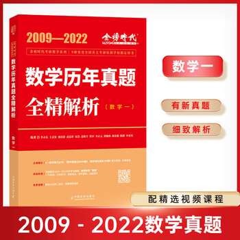 2023考研数学一 李永乐·王式安 数学历年真题全精解析（2009-2022）