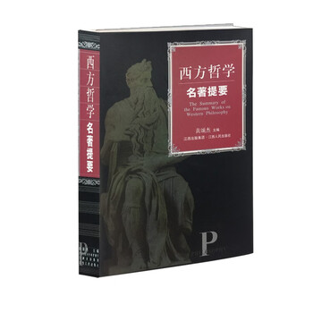 西方哲学名著提要
