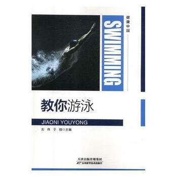 教你游泳刘伟天津科学技术出版社9787557656485 运动/健身书籍