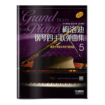 梅洛迪钢琴四手联弹曲集(5)