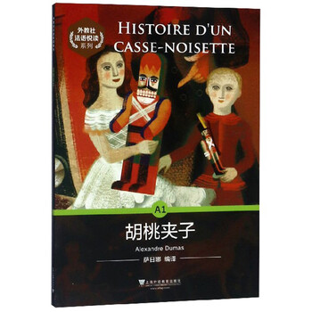 外教社法语悦读系列：A1 胡桃夹子