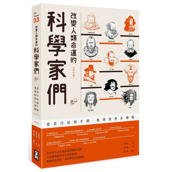 现货台版 改变人类命运的科学家们之一 从哥白尼到牛顿 地球依然在转动 科学原理