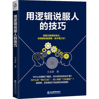 用逻辑说服人的技巧王文君