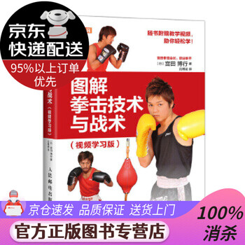 【新华书店 图书正版】图解拳击技术与战术 视频学习版 [日]宫田博行 人民邮电出版社 9787115537812