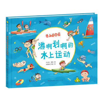 游啊划啊的水上运动（精装）东28-3-2 许占鸣著,许占鸣,葛煜,扶摇星工作室 绘 人民文学出版社，