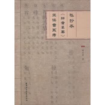 孤抄本《辨音纂要》正读音系考