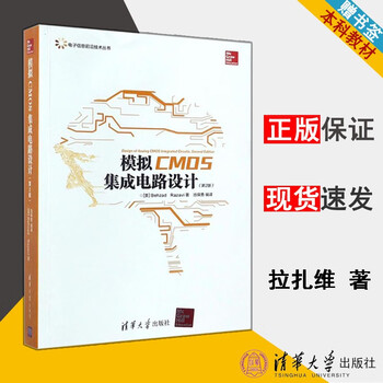 包邮 模拟CMOS集成电路设计 第2版 贝扎德·拉扎维 电子信息前沿技术丛书 清华大学出版社
