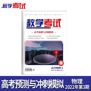 2022教学考试杂志 高考杂志3 高考预测与冲刺模拟 2022高考适用 物理