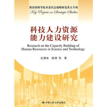 科技人力资源能力建设研究(科学技术委员会战略研究重大专项) 孔寒冰 等 9787300130507 