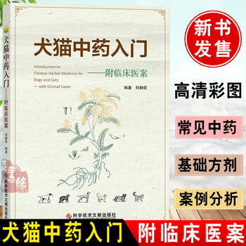 犬猫中药入门-附临床医案例犬猫中药手册小动物中医学犬猫中医入门宠物中医药临证指南 中兽医防宠物病 犬猫临床中医用药书籍