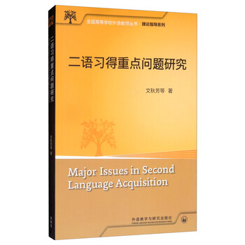 二语习得重点问题研究（全国高等学校外语教师丛书·理论指导系列）