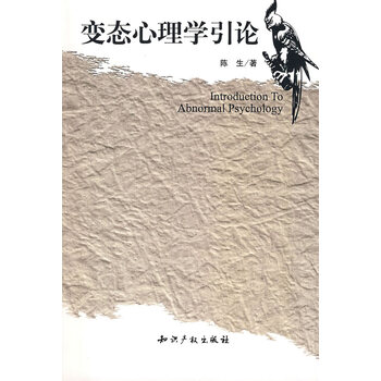 心理学引论 陈生
