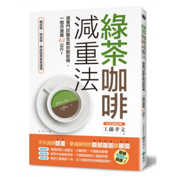 绿茶咖啡减重法 瘦身 港台图书
