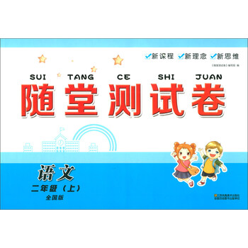 随堂测试卷 语文二年级上（全国版）