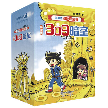 郑渊洁阅读启蒙书桥梁版：309暗室（套装全15册）