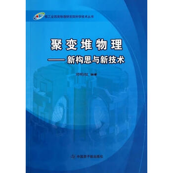 聚变堆物理--新构思与新技术 邓柏权