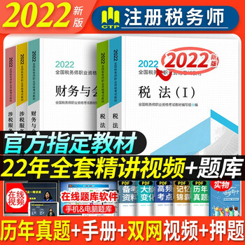 预售2022年注册税务师2021教材考试官方正版中国税务出版社2021年税务师教材试卷真题CTA税法一税法二涉税 【2022】官方教材（送视频） 涉税服务相关法律