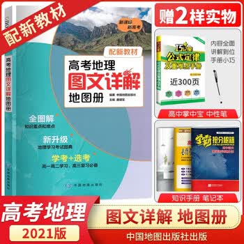 2021新版 高考地理图文详解地图册通用版 新高考新教材高考复习资料世界地图图典 高中生考试实用教辅