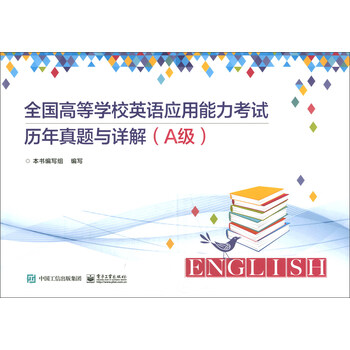 全国高等学校英语应用能力考试历年真题与详解（A级）