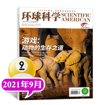 【多期单本可选】环球科学杂志2022年5月新 另有往期及6月预售可选 科学美国人中文版科学科普科技百科知识过期刊【单本】 2021年9月【游戏：动物的生存之道】