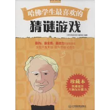 哈佛学生最喜欢的猜谜游戏(珍藏本)