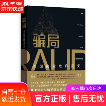【正版图书】骗局：美国商业欺诈简史 [美]爱德华·J.巴莱森著;陈代云 译 格致出版社